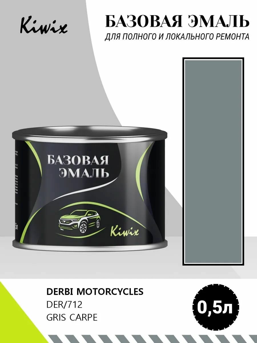 Краска DERBI MOTORCYCLES DER/712 GRIS CARPE 0,5л