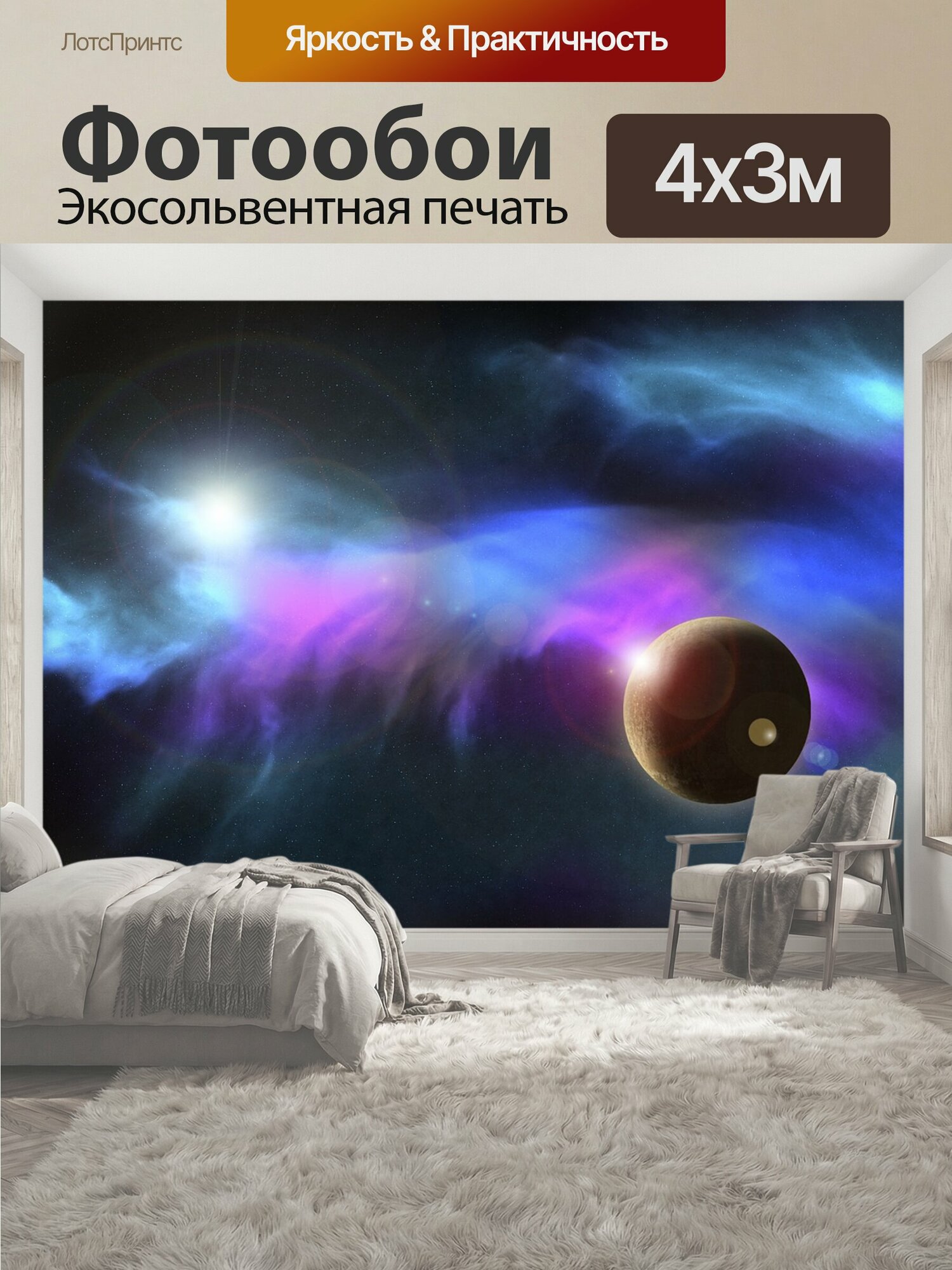 Фотообои "Космос, планета, звезды" 400x300 см. экосольвентная печать