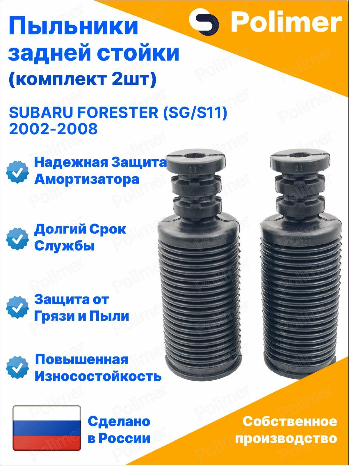 Пыльники задней стойки для Subaru Forester (SG/S11) 2002-2008 универсальные с отбойником D-20мм (комплект 2шт)