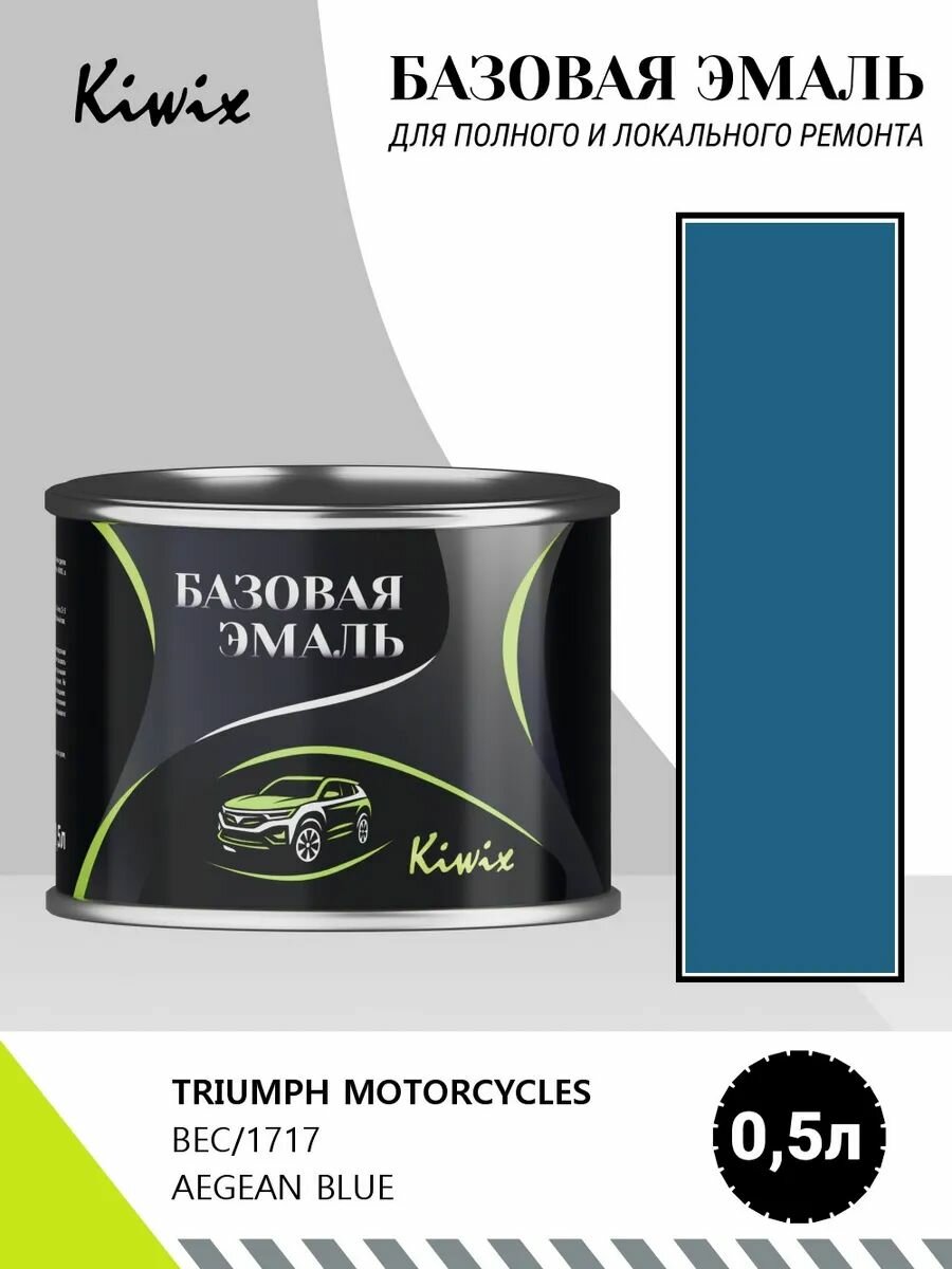 Краска TRIUMPH MOTORCYCLES BEC/1717 AEGEAN BLUE 0,5л