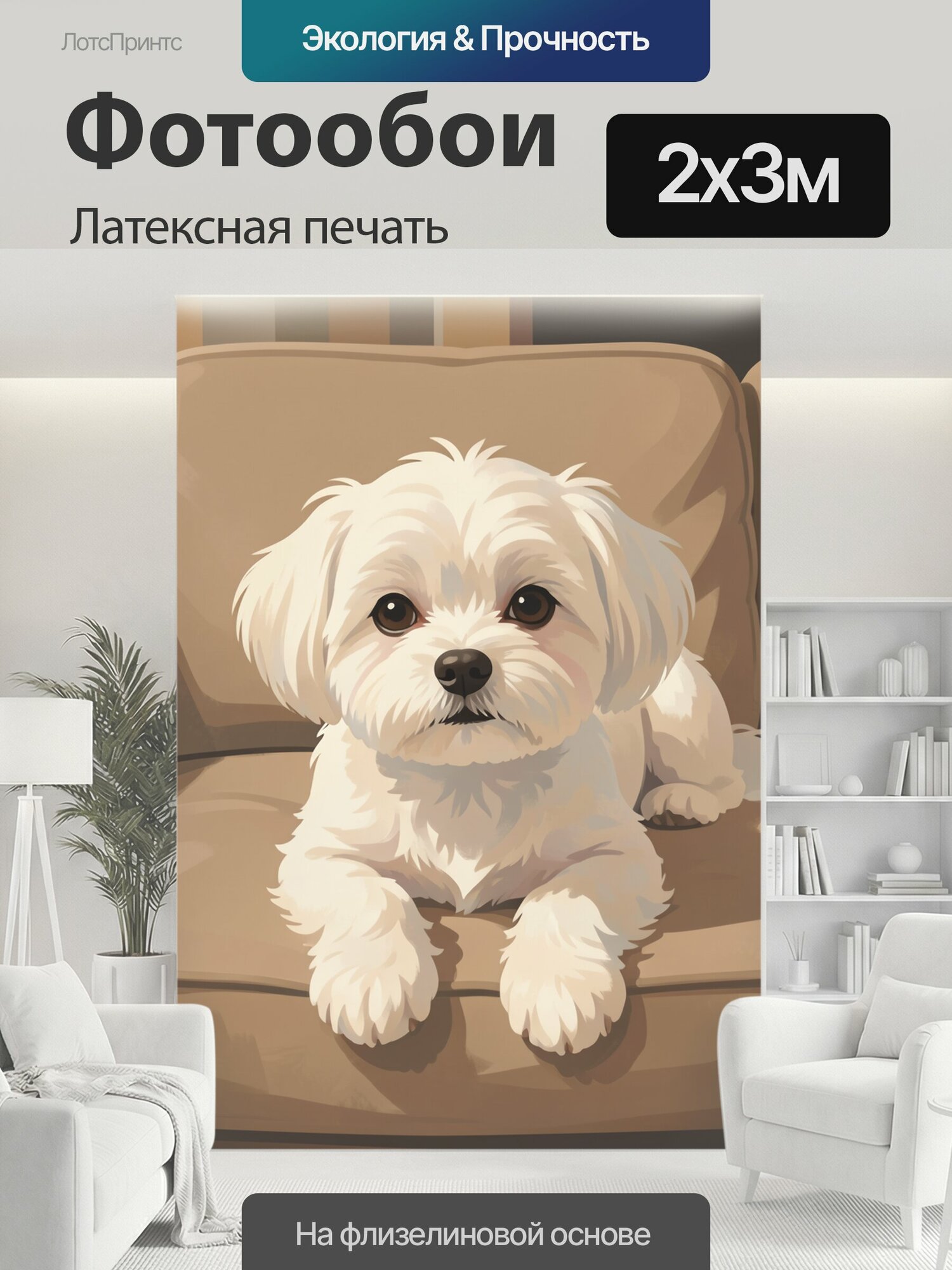 Фотообои моющиеся ударопрочные "Белая собака на диване. Милый пушистый щенок с кремовой шерстью лежит на мягком бежевом кресле, крупный план." 200x300 см. латексная печать