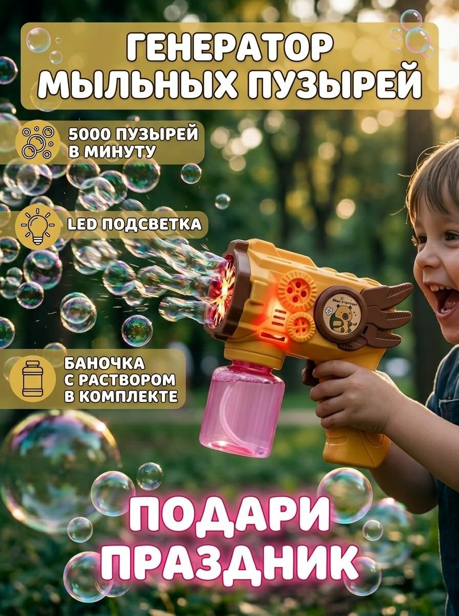 Генератор мыльных пузырей, Пистолет для мыльных пузырей Капибара