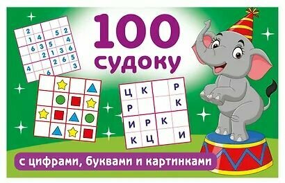 Валентина Дмитриева: 100 судоку с цифрами, буквами и картинками АСТ