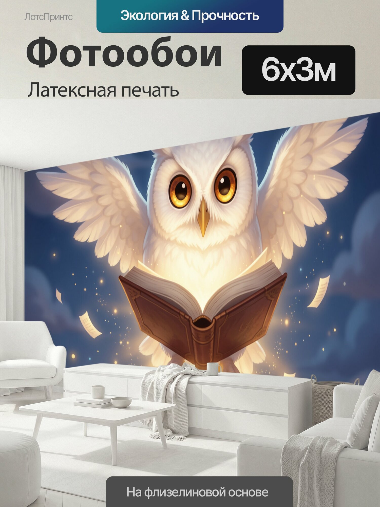 Фотообои моющиеся ударопрочные "Волшебная сова с книгой. Сказочная ночная композиция с белой совой, парящей среди облаков и сияющих искр. Тёплое." 600x300 см. латексная печать