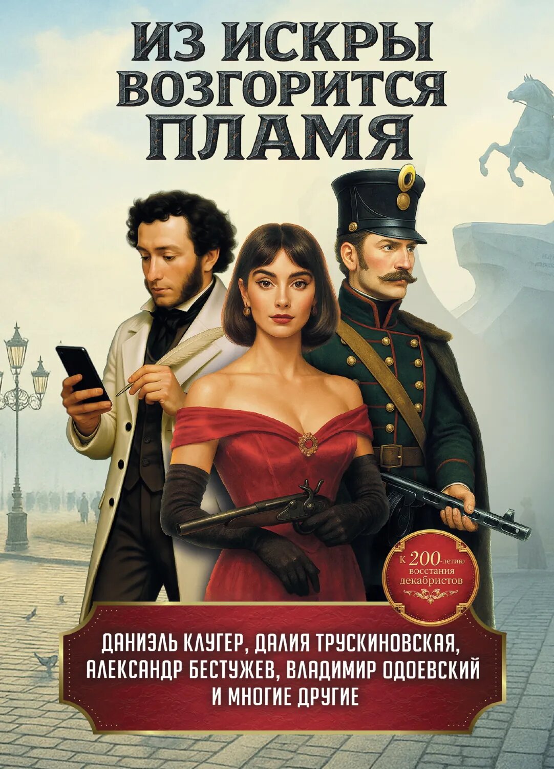 Из искры возгорится пламя [Цифровая книга]