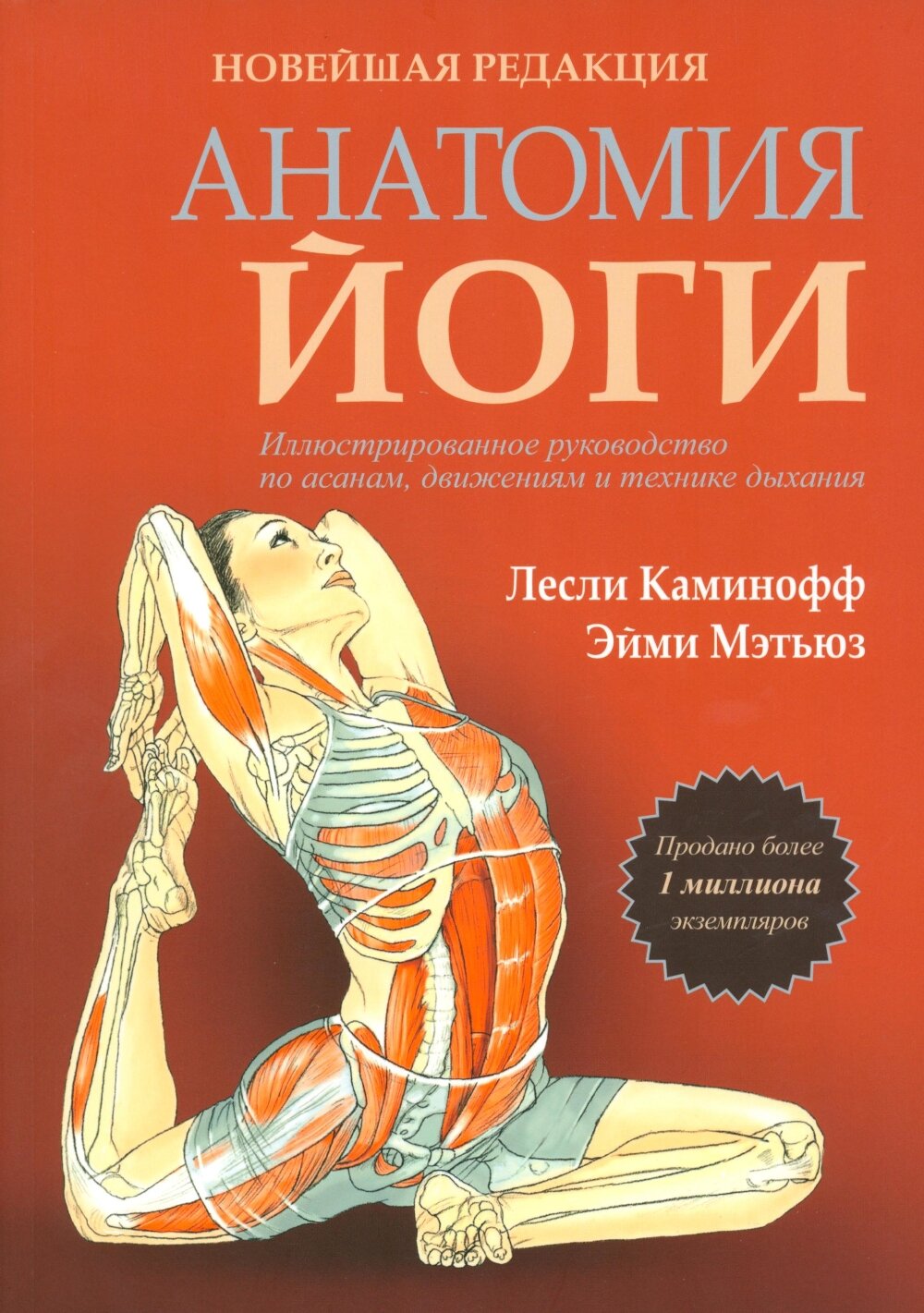 Анатомия йоги. Новейшая редакция . Каминофф Л, Мэтьюз Э.