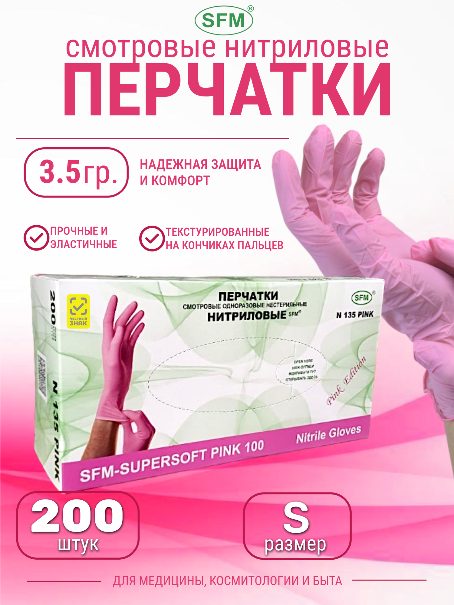 Перчатки - нитриловые, нестерильные, неопудренные, текстурированные на пальцах, Supersoft Pink, розовые, 100 пар.