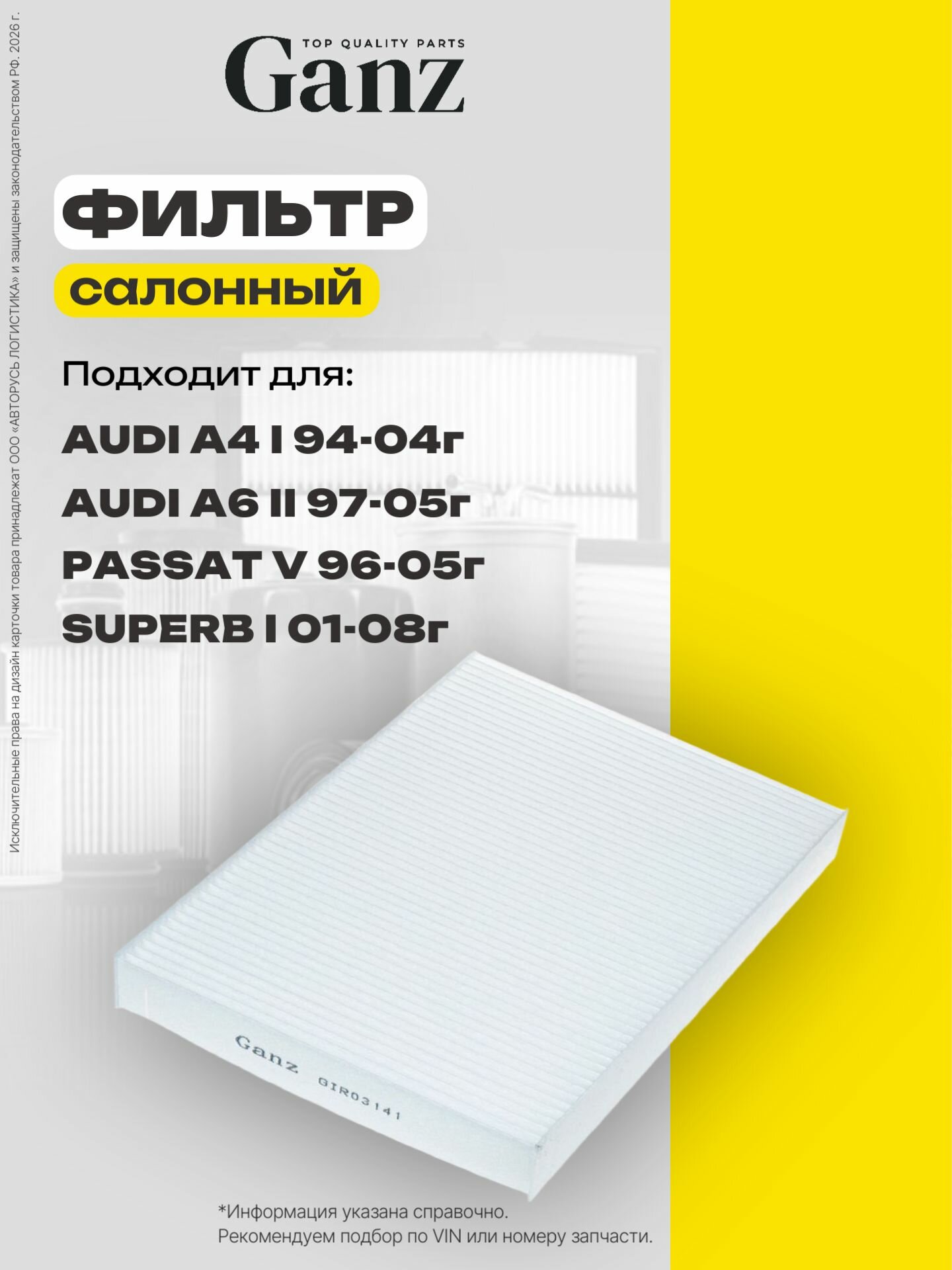 Фильтр салонный AUDI A4, A6 97 2005 GANZ GIR03141