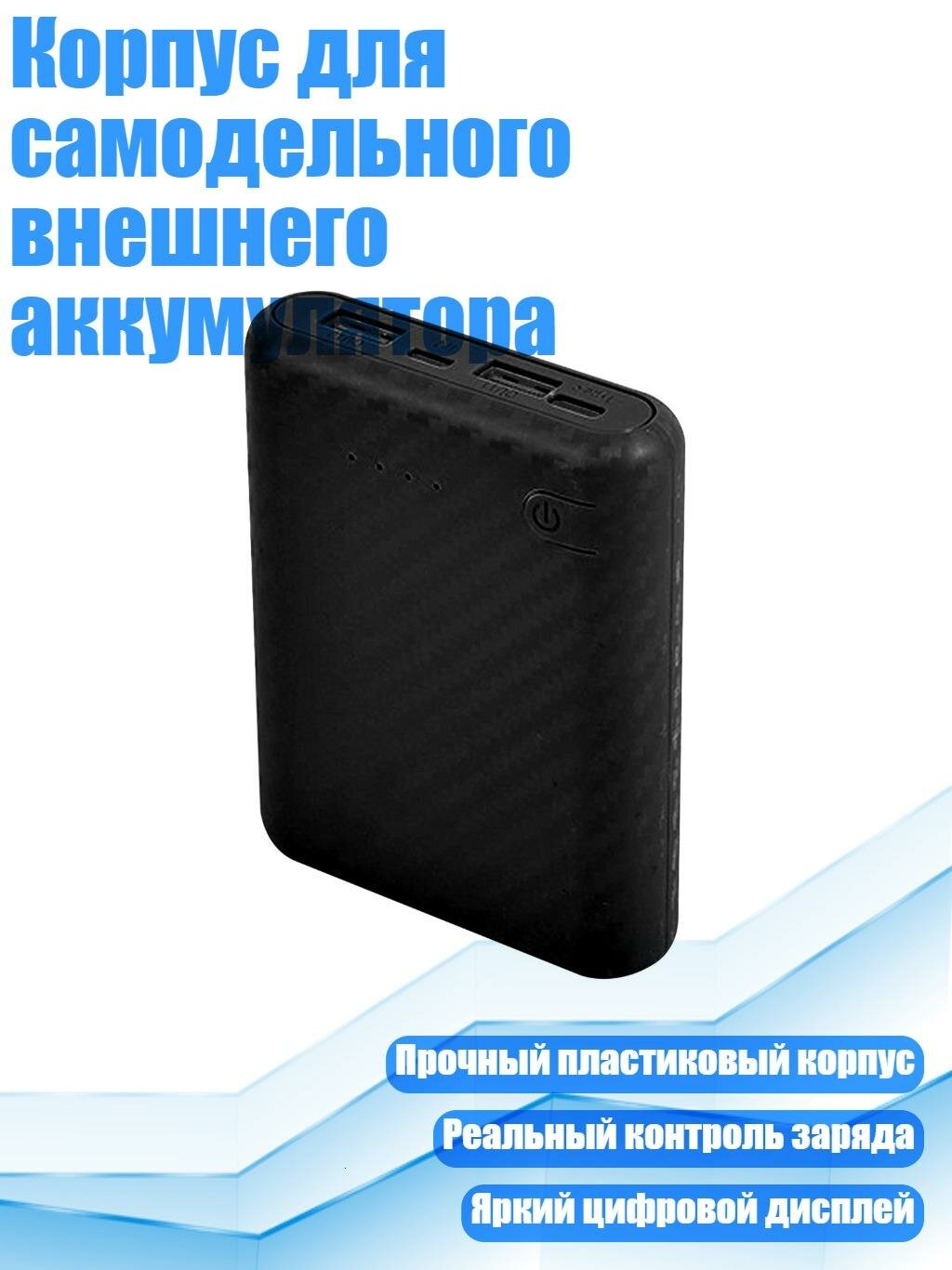 Корпус для самодельного внешнего аккумулятора, Черный