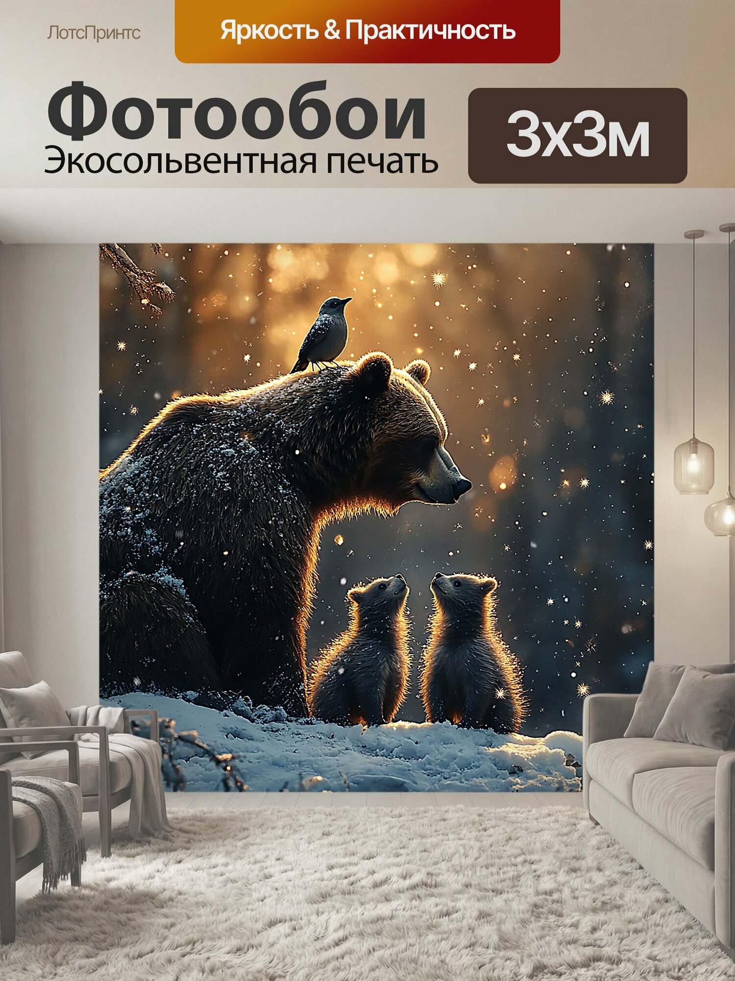 Фотообои "Ночь, лес, снег, красивый пейзаж Мишка и его медвежата Картинка для детей" 300x300 см. экосольвентная печать