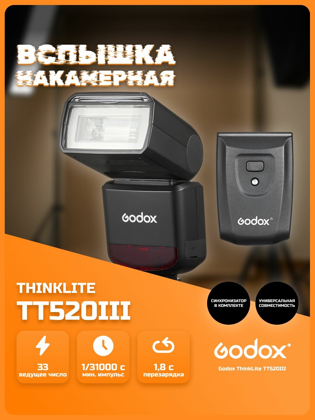 Вспышка накамерная Godox ThinkLite TT520III
