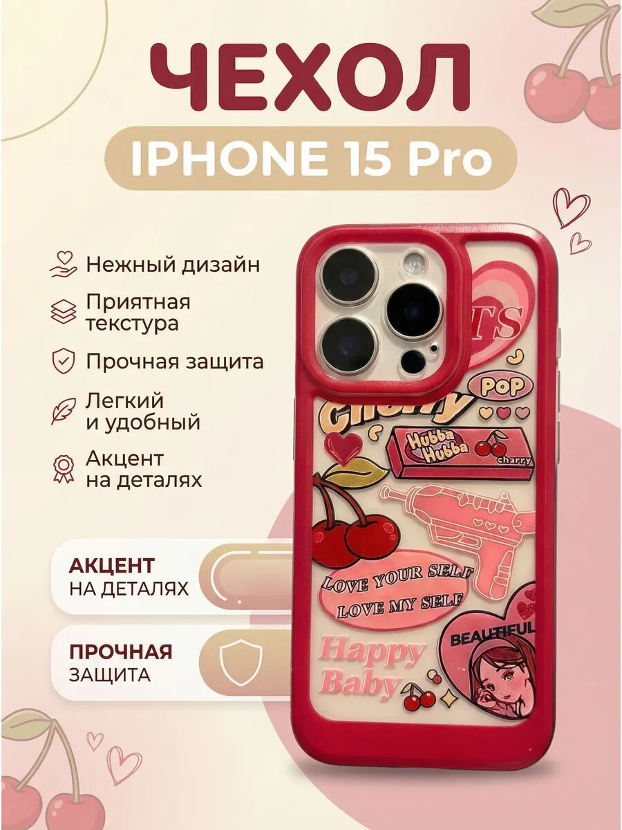 Чехол на Iphone 15 Pro, цвет красный, принт "Вишни" , женский .