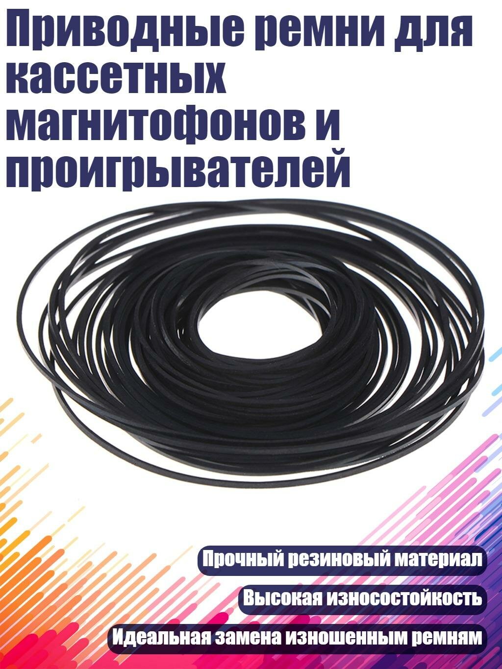 Приводные ремни для кассетных магнитофонов и проигрывателей, B