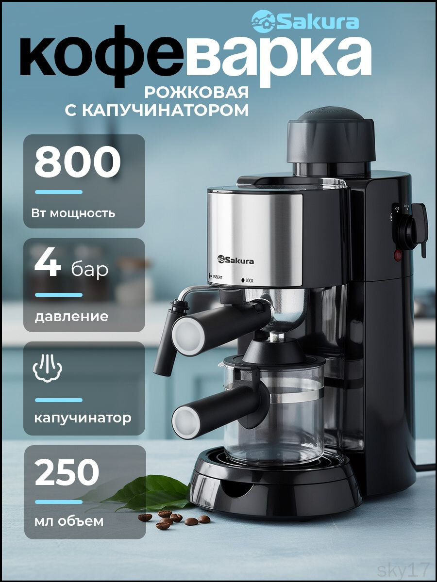 Кофеварка рожковая Sakura SA-6115 (0.25л) 4бар 800Вт