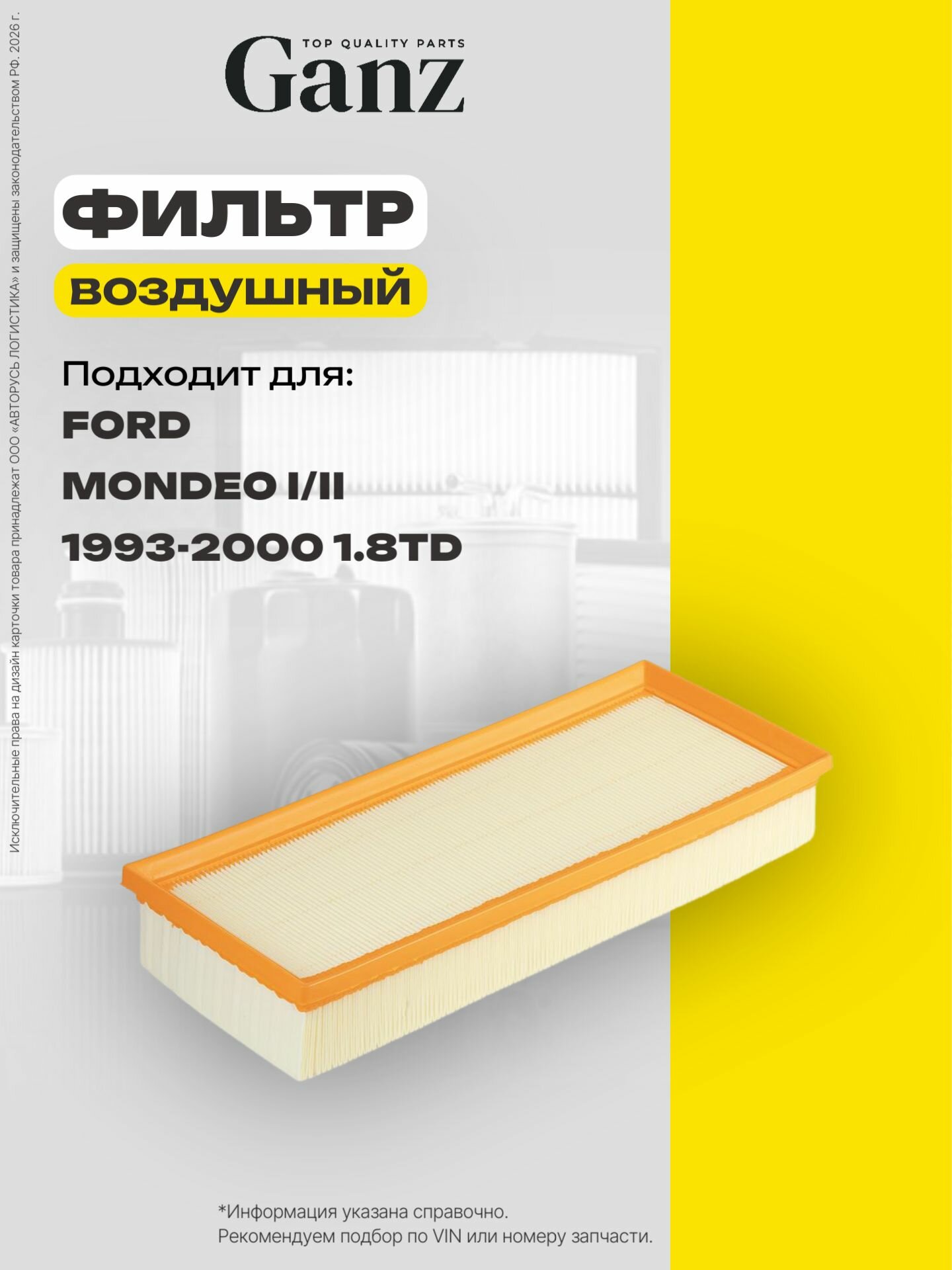 Фильтр воздушный FORD MONDEO I II 93-00 1.8TD GANZ GIR04471