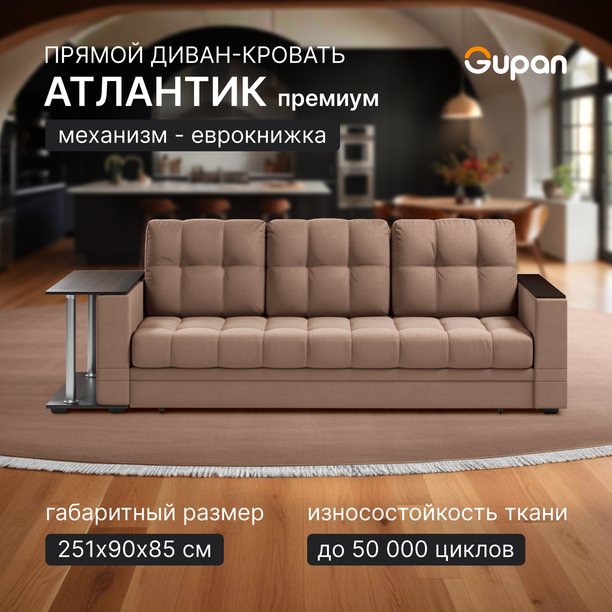 Диван кровать Gupan Атлантик Премиум со столом Велюр Амиго Латте, раскладной, механизм еврокнижка, беспружинный с ящиком