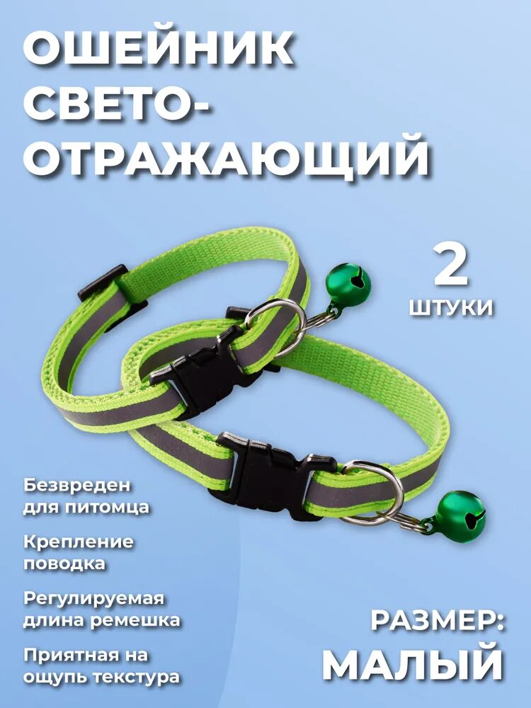 Ошейник для кошек, котов, котят, собак мелких пород, щенков с колокольчиком, светоотражающий нейлоновый, лайм 2 шт