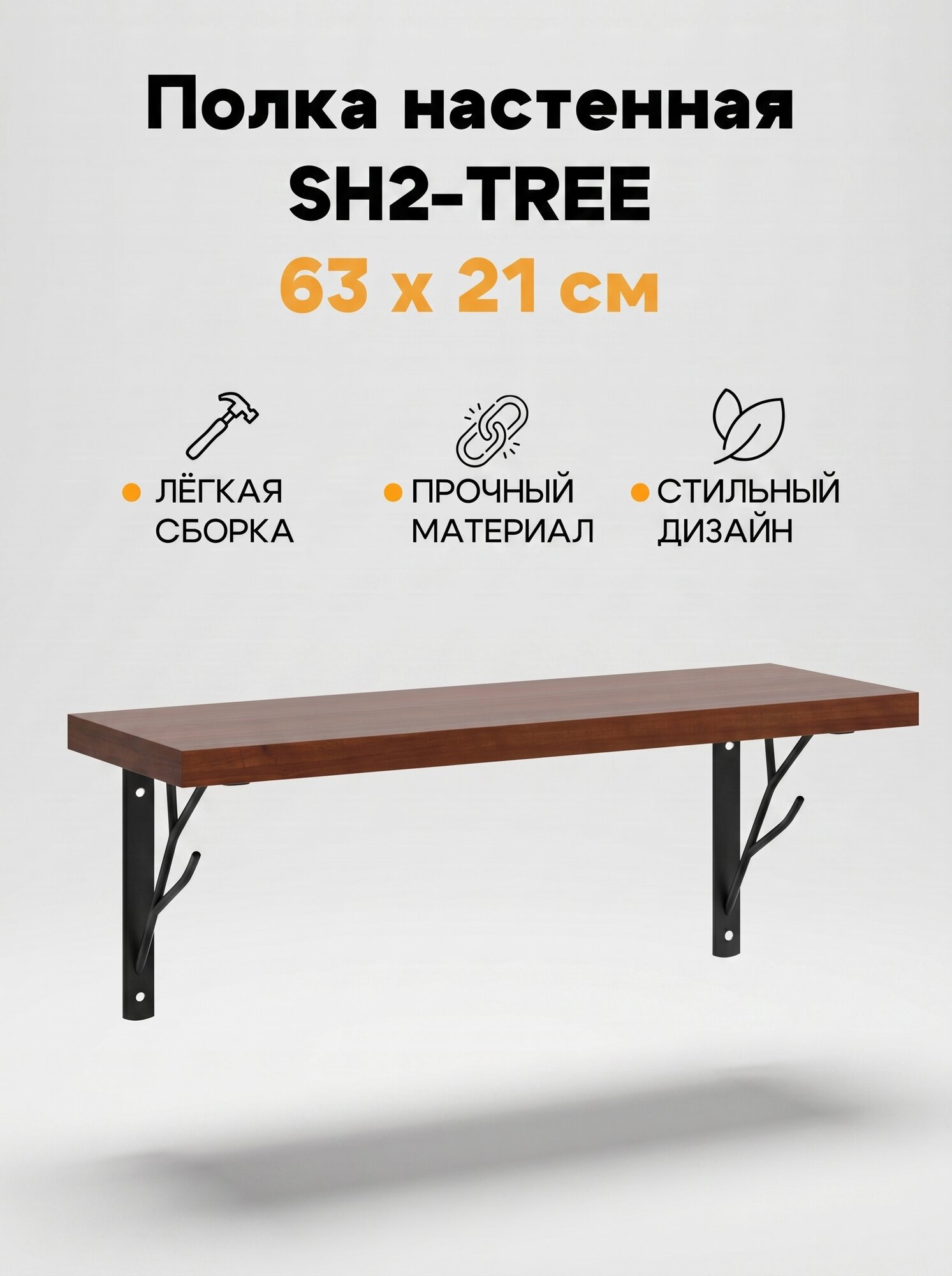 Настенная полка SKYLAND TREE 2 ЛДСП орех французский 63х21х22 см. консольная с креплениями под книги