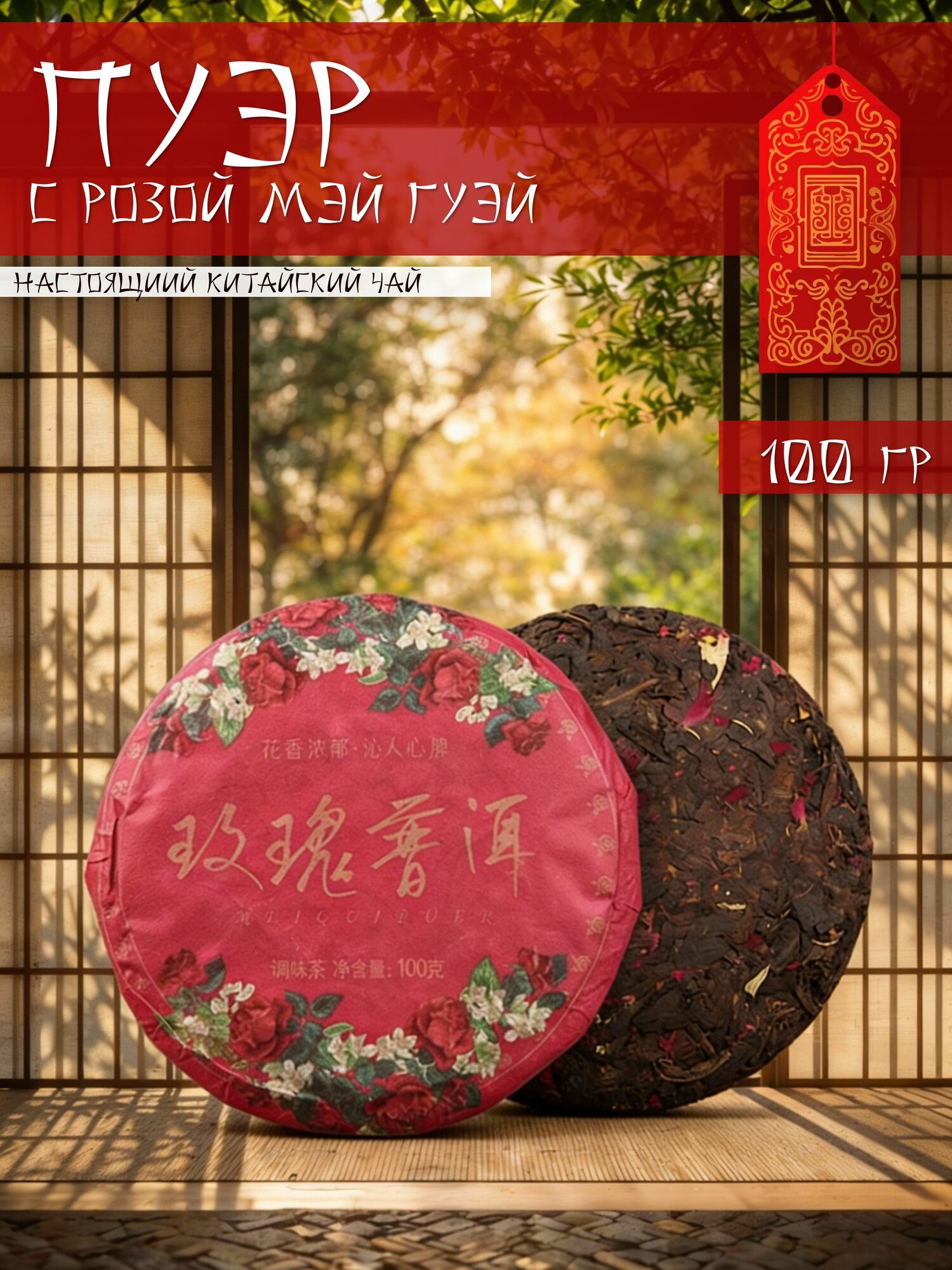 Пуэр Шу с розой Мэй Гуэй, 100 г