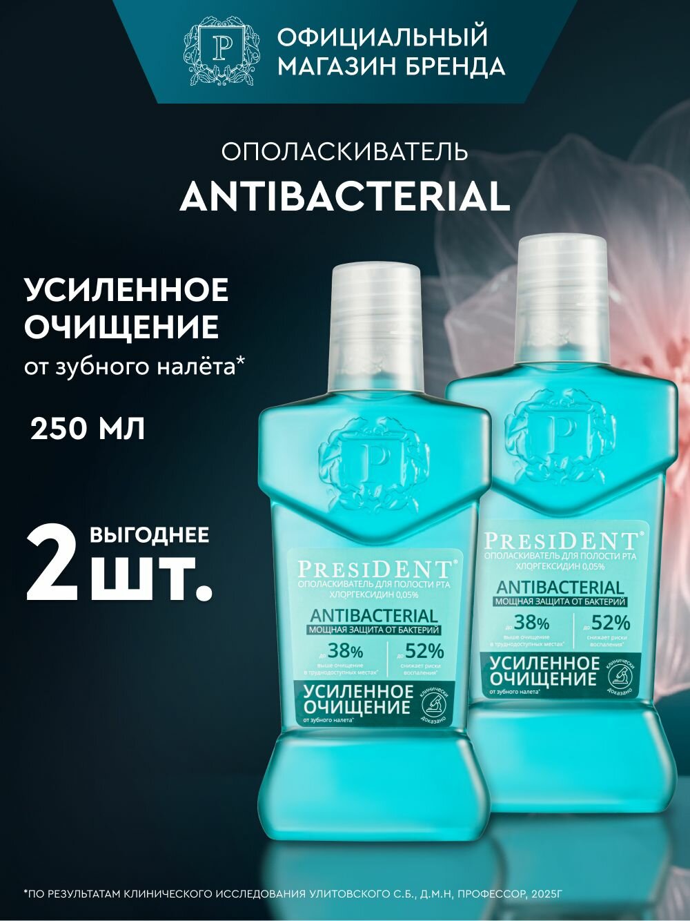 PRESIDENT Ополаскиватель ANTIBACTERIAL для полости рта "Защита от бактерий", 250 мл х2 шт.