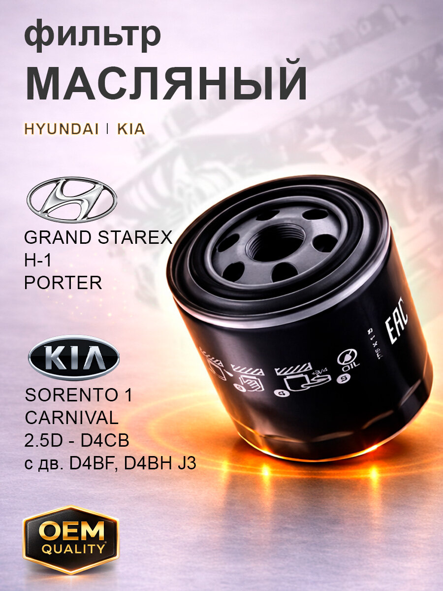 Фильтр масляный Hyundai H-1 Grand Starex, Хендай Гранд Старекс, Портер 1, Киа Бонго 3, FO004, Fortech
