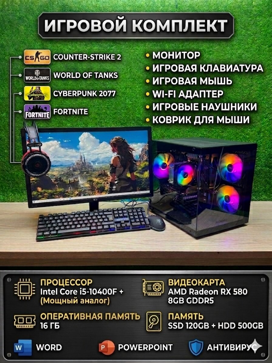 Игровой компьютер С монитором полный комплект INTEL CORE I5/RX580 8GB/16 озу/SSD120GB+HDD500GB GTA 5, CS 2, WOT