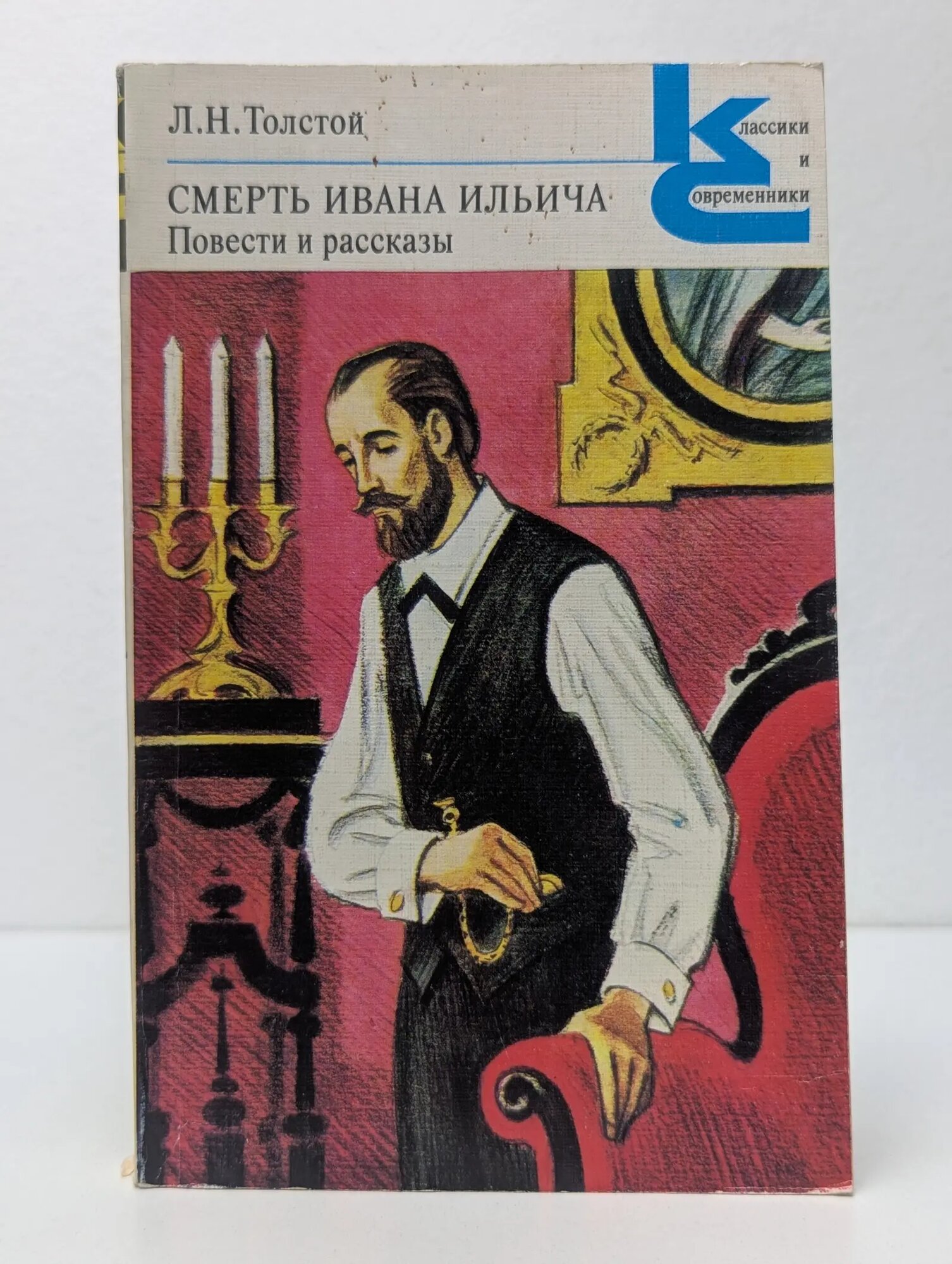 Классики и современники. Смерть Ивана Ильича. Повести и рассказы Толстой Лев Николаевич 1983