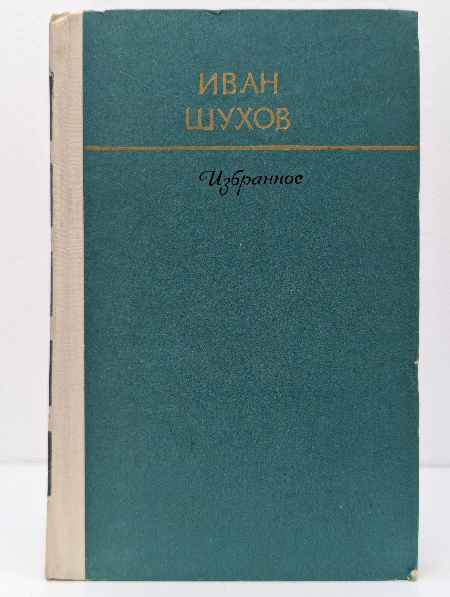 Иван Шухов. Сочинения в 2 томах. Том 1 Шухов Иван Петрович 1989