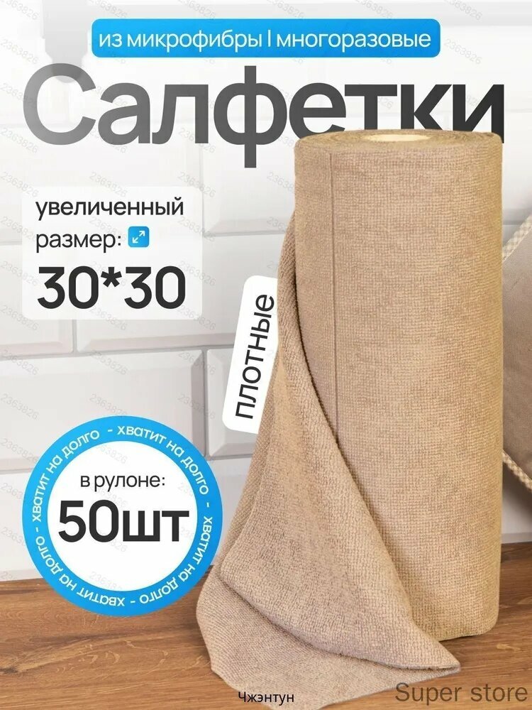 Салфетки для уборки Салфетки, Бежевый, 30х30 см, 50 шт.