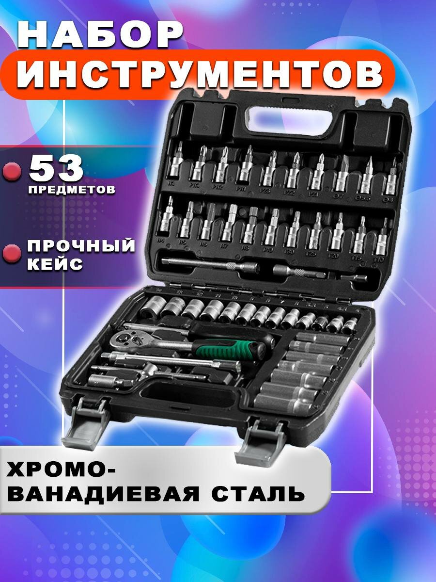 Набор инструментов для авто и дома универсальный 53 предмета