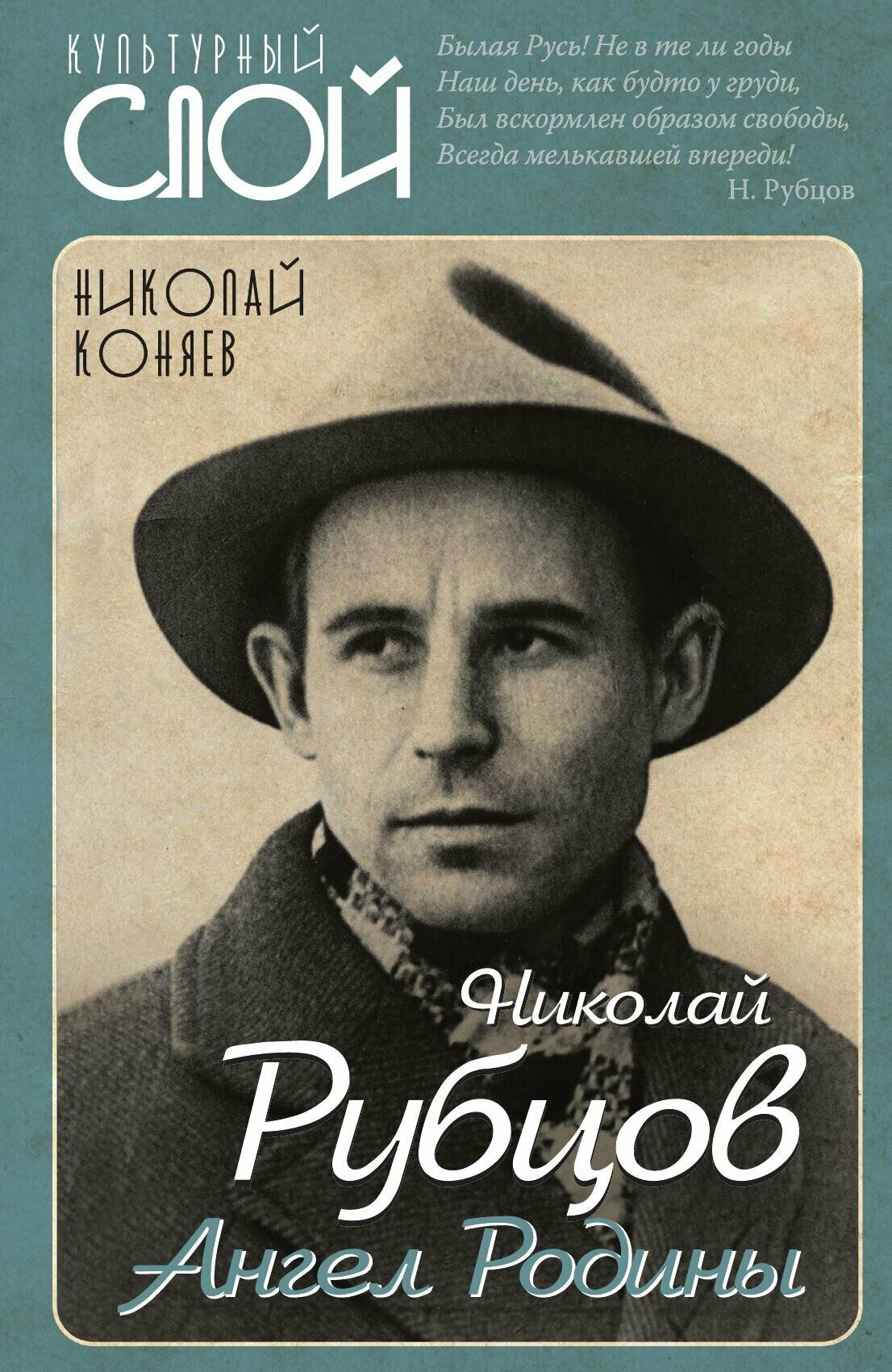 Николай рубцов