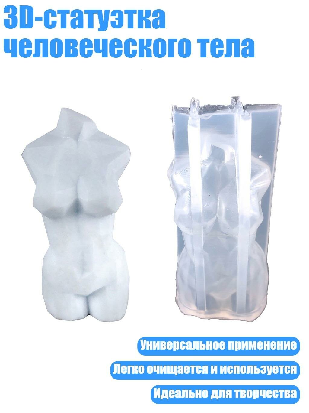 3D-статуэтка человеческого тела, S - Женский