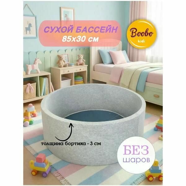 Сухой бассейн Boobokidi Сухой бассейн 85х30 см без шаров+мешок для хранения