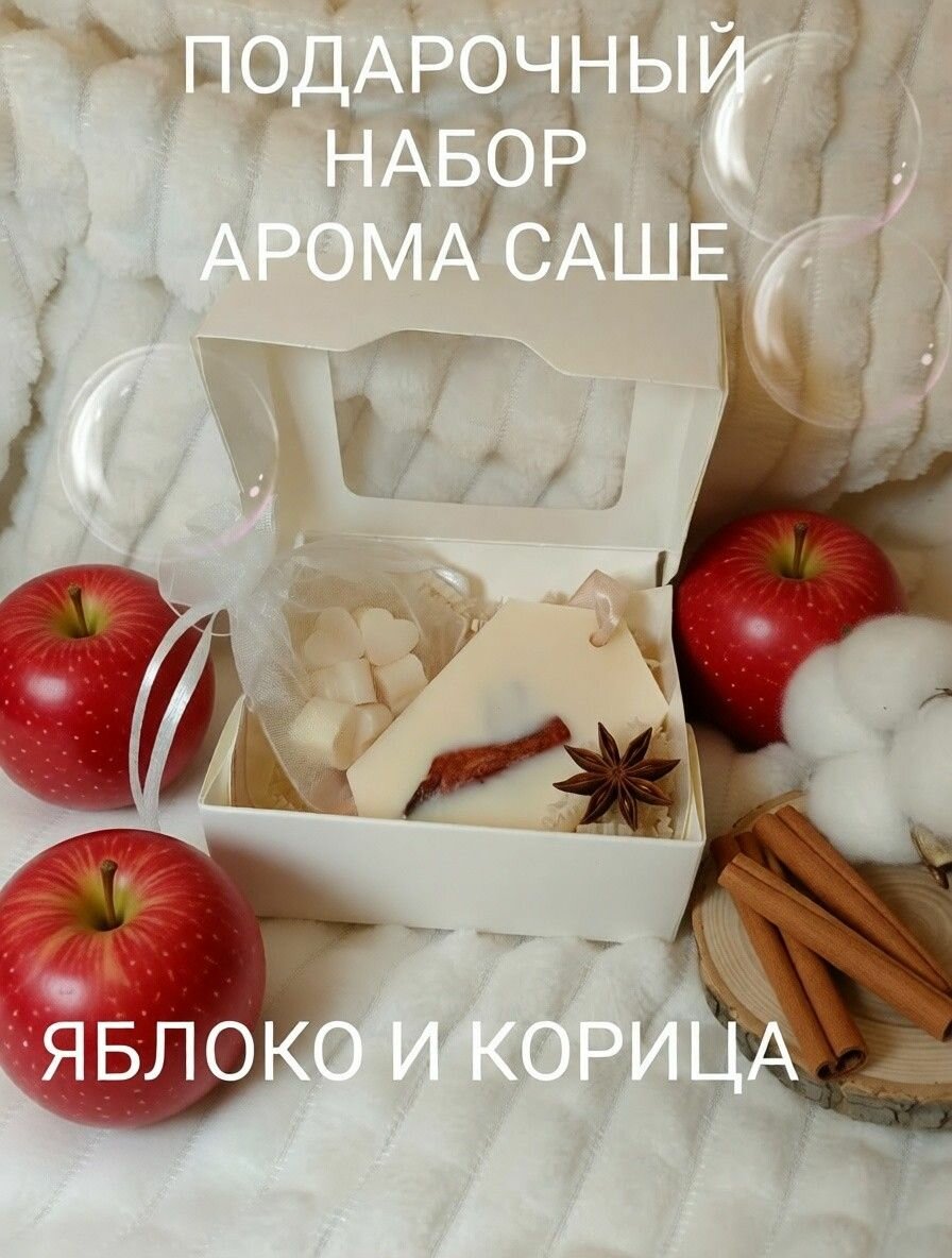 Подарочный набор арома саше, яблоко И корица в подарочной упаковке