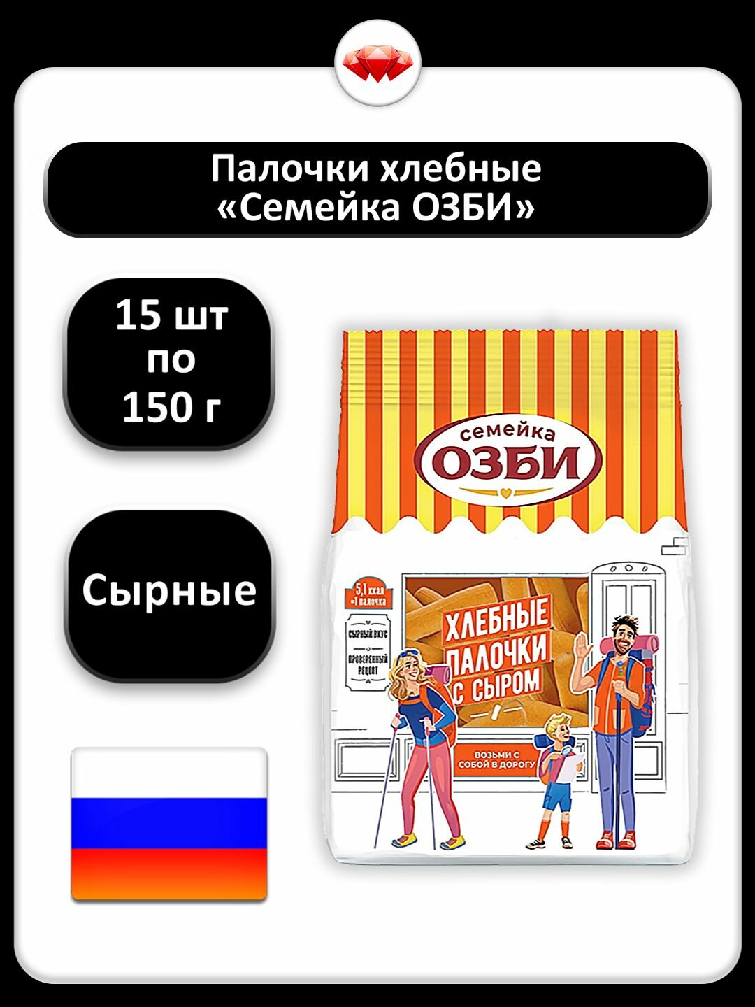 (15 x 150 г) / Палочки хлебные "Семейка "озби" с сыром
