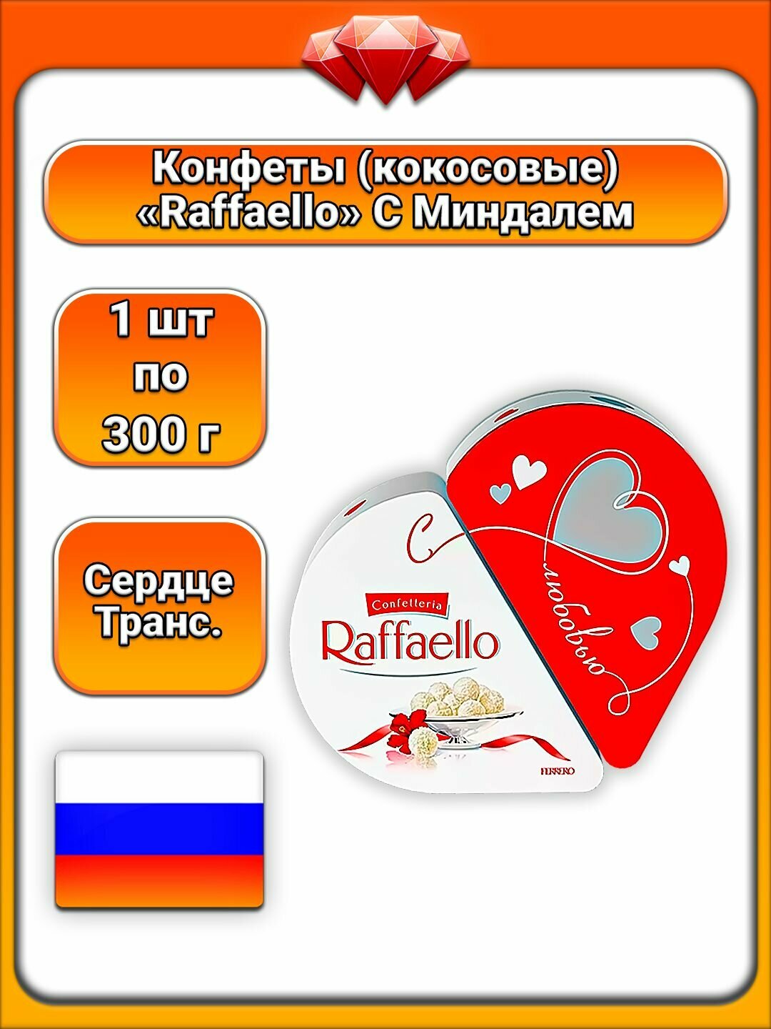 (1 x 300 г) / Raffaello, конфеты кокосовые с миндальной начинкой в упаковке сердце трансформер, для подарка, премиальный десерт, изысканный вкус, на праздник