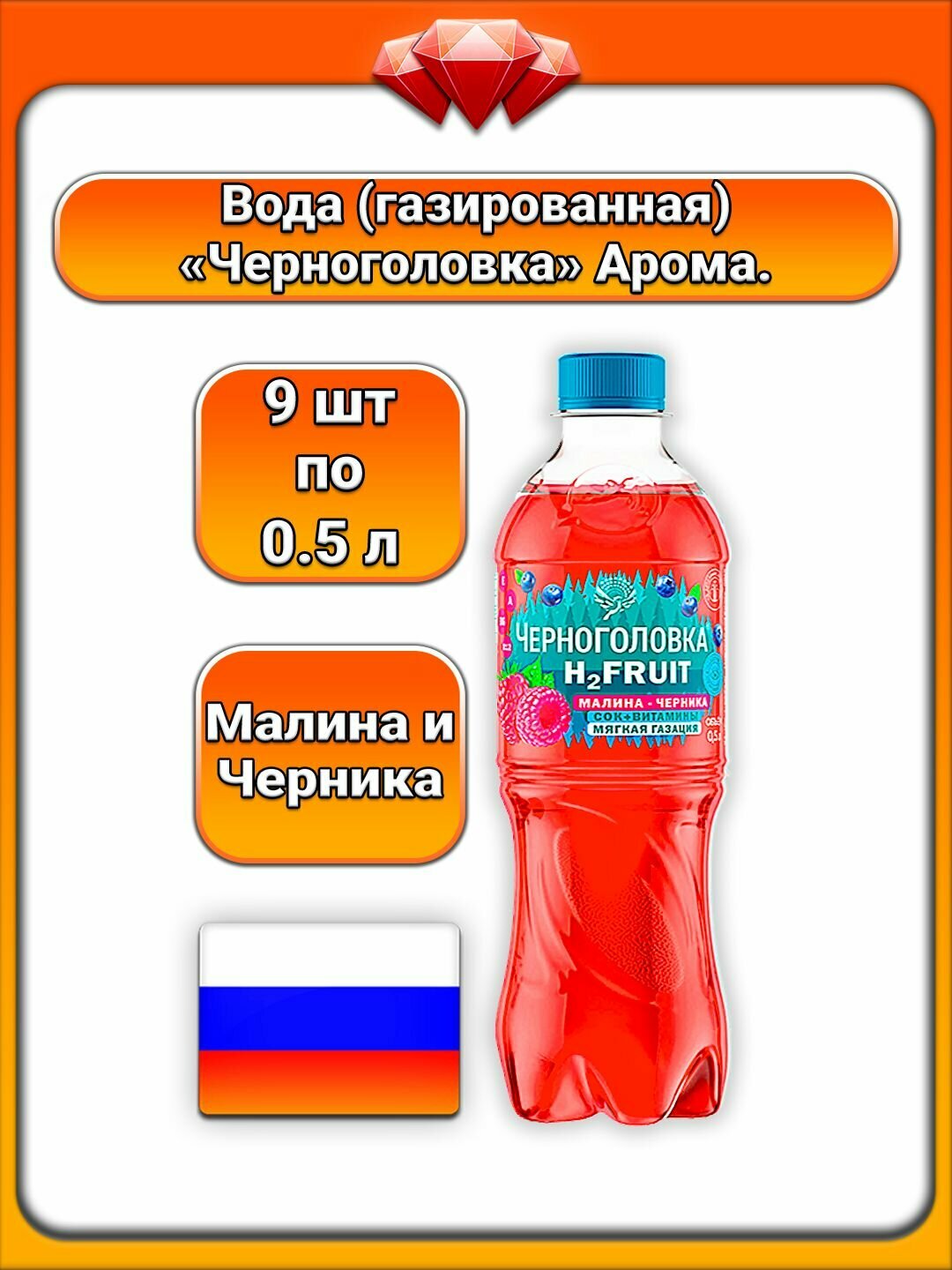 (9 x 0.5 л) / Черноголовка (H2FRUIT), Газированная вода, Малина-Черника, натуральный фруктовый вкус, витаминная, поддержка зрения, освежающий напиток для всей семьи