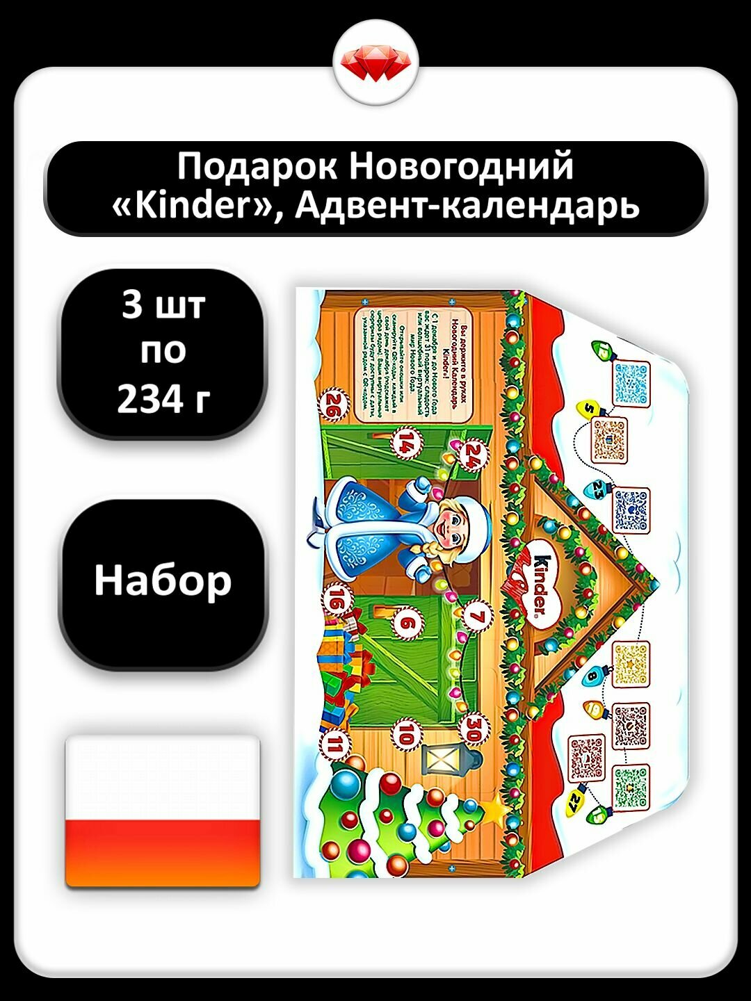(3 x 234 г) / Kinder, подарок новогодний сладкий, шоколадный адвент-календарь с фигурками и конфетами, для детей, праздничный набор сладостей, яркая подарочная упаковка