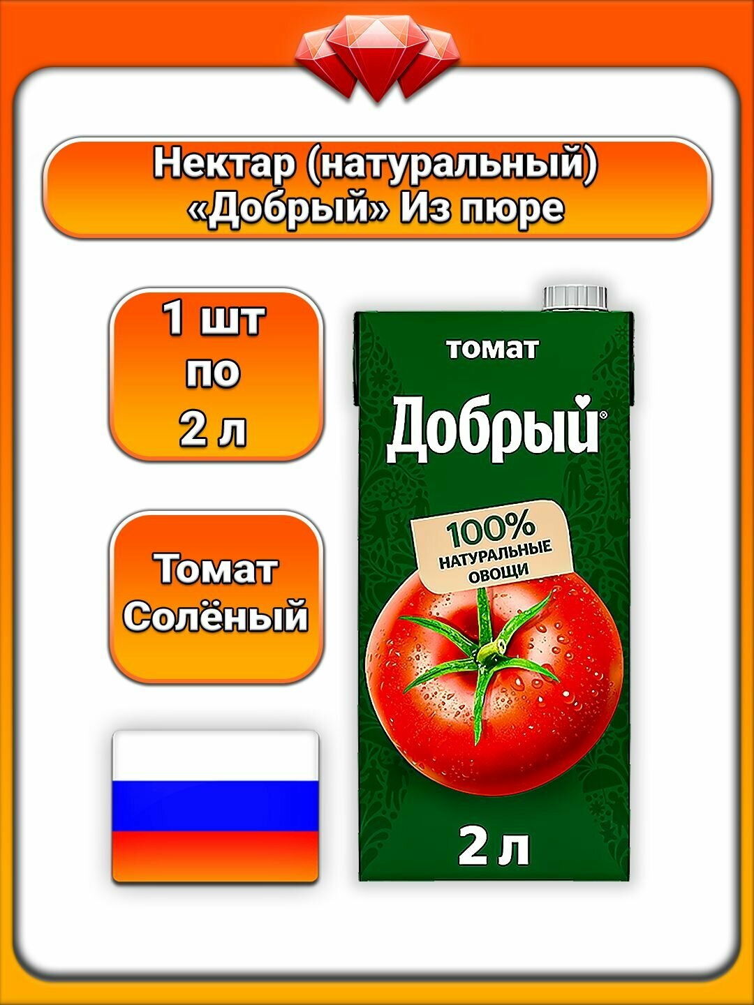 (1 x 2 л) / Добрый, нектар томатный, из концентрированного пюре, насыщенный натуральный вкус зрелых овощей, с клетчаткой, калием и витамином E, без красителей и консервантов