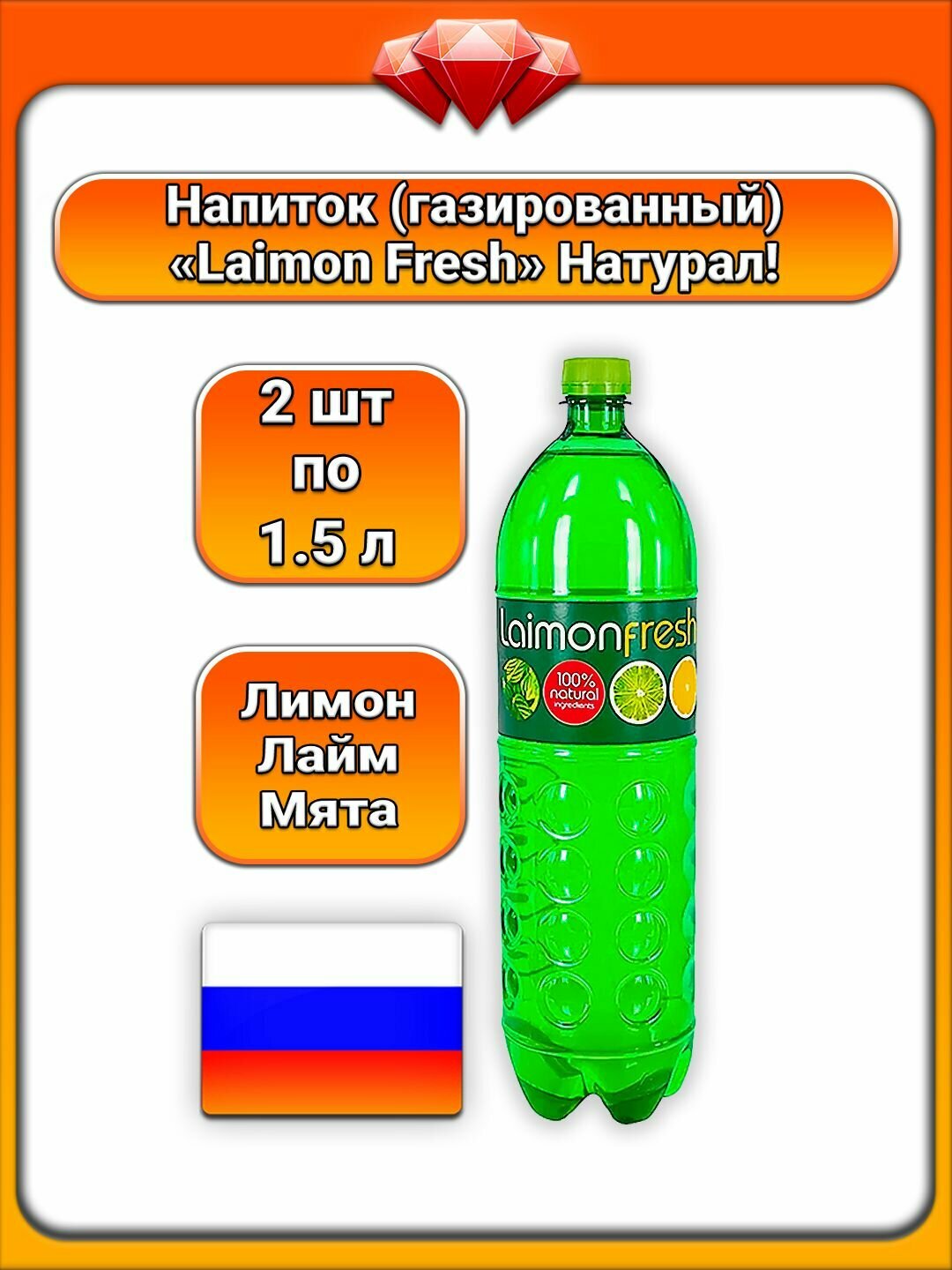 (2 x 1.5 л) / Laimon Fresh, газированный безалкогольный напиток с соком яблока и лайма с натуральными цитрусово - мятными нотами освежающий для ежедневного употребления