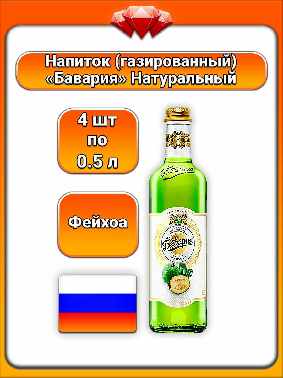 (4 x 500 мл) / Бавария, напиток газированный, вкус фейхоа, с натуральным соком, на основе горной родниковой воды, насыщенный аромат и вкус, освежающая газировка, безалкогольный напиток