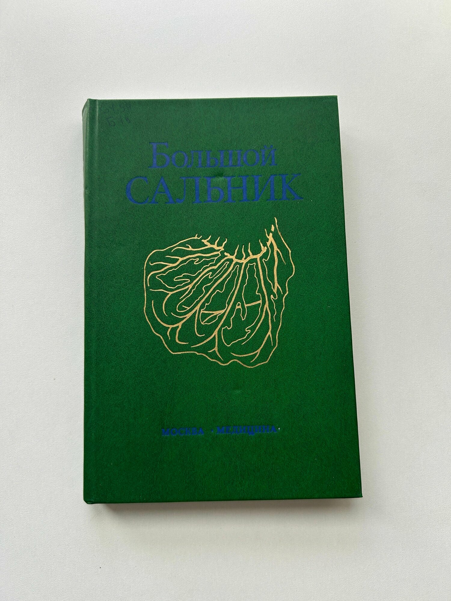 Книга "Большой сальник. Анатомия, физиология, патология, хирургия, исторический очерк". Издание 1989 года с библиотечным штампом