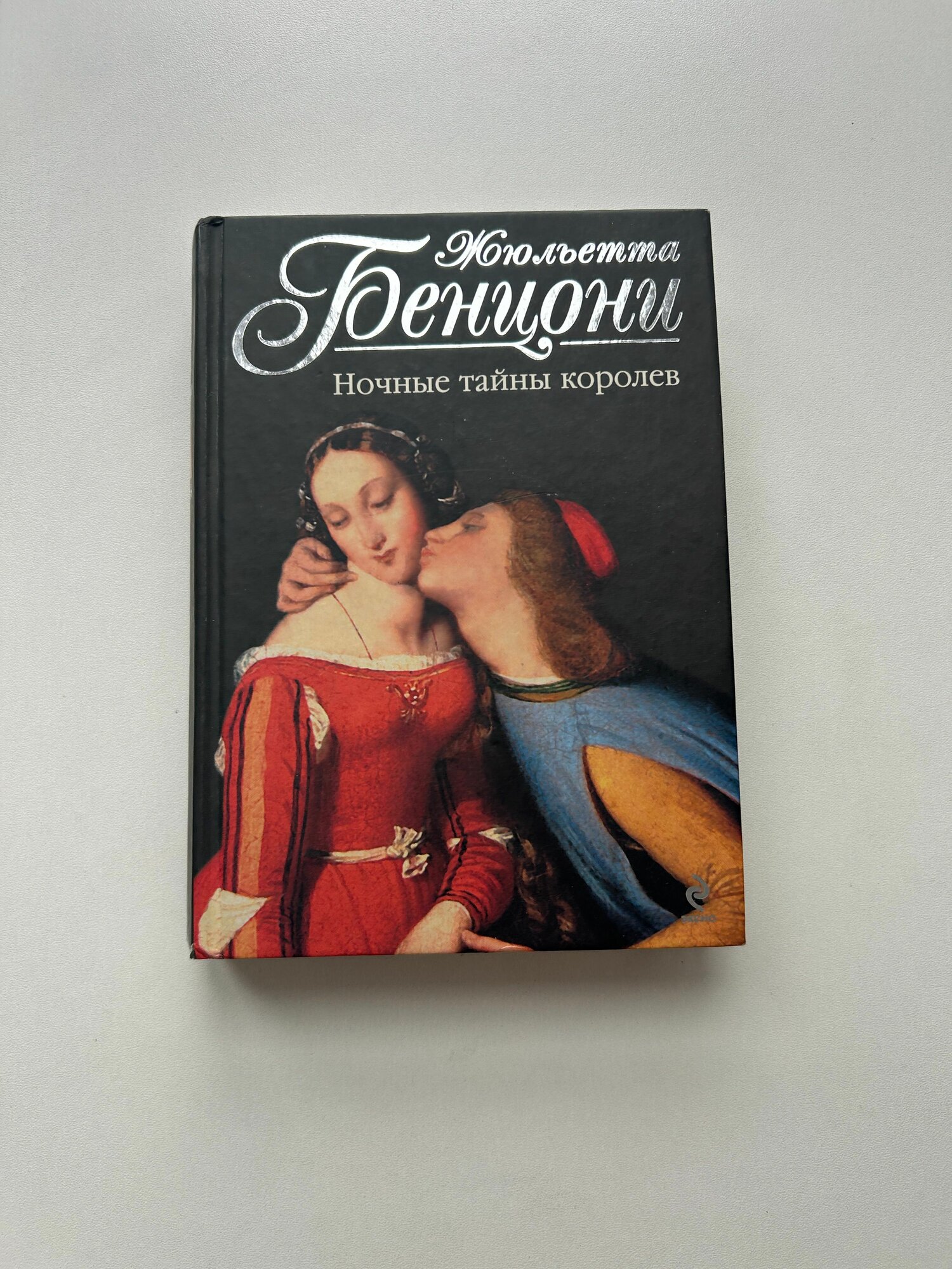Книга "Ночные тайны королев". Издание 2011 года (second-hand книга)