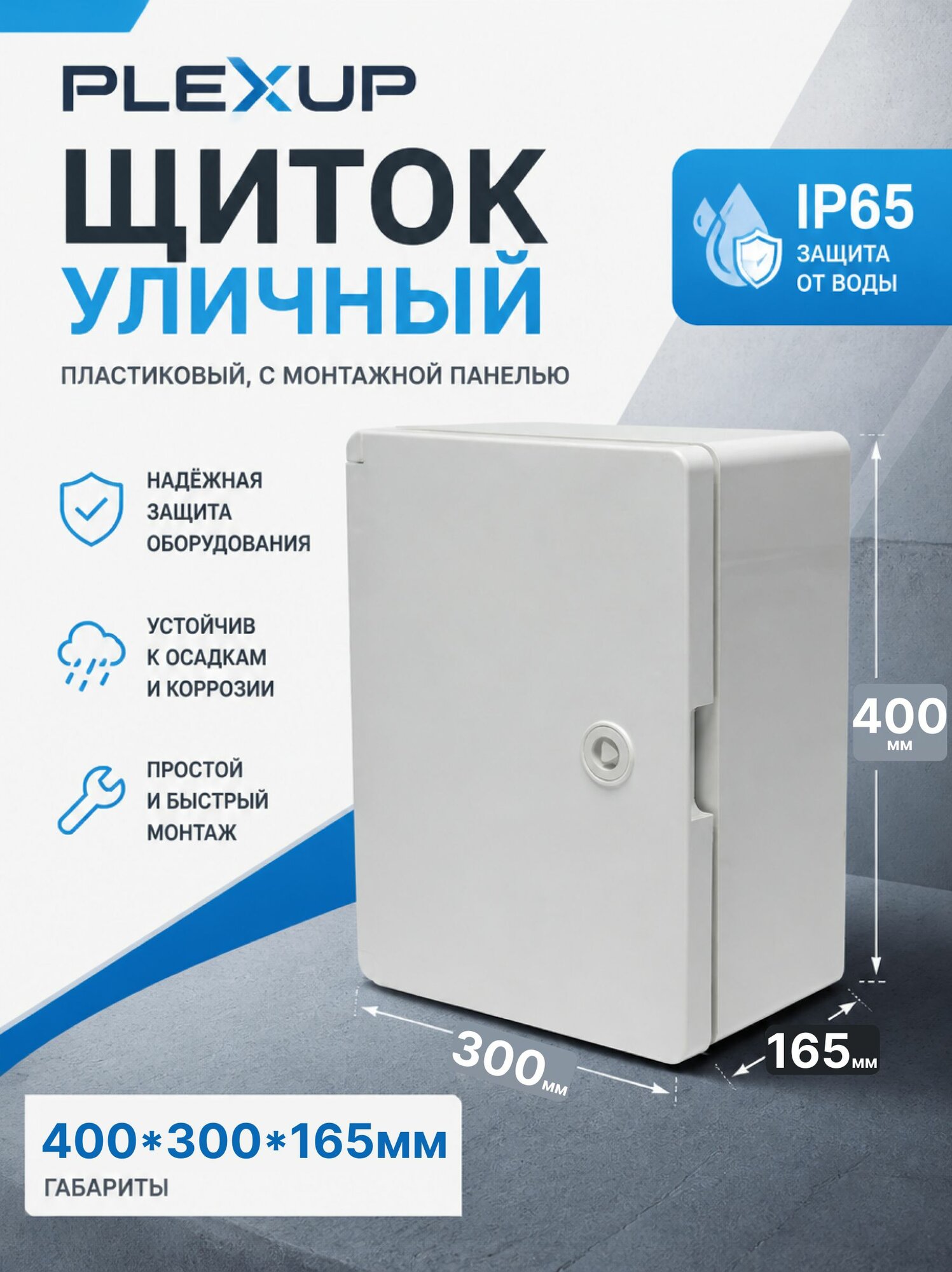 Щиток электрический уличный пластиковый ударопрочный ЩМПп (400x300x165мм) с монтажной панелью IP65 PLEXUP