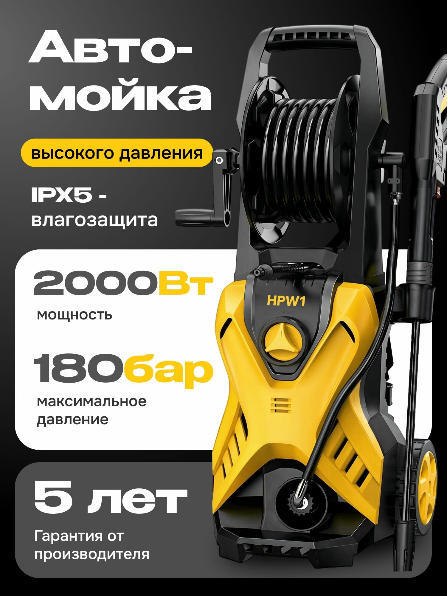 Мойка высокого давления для автомобиля / Автомойка HPW1