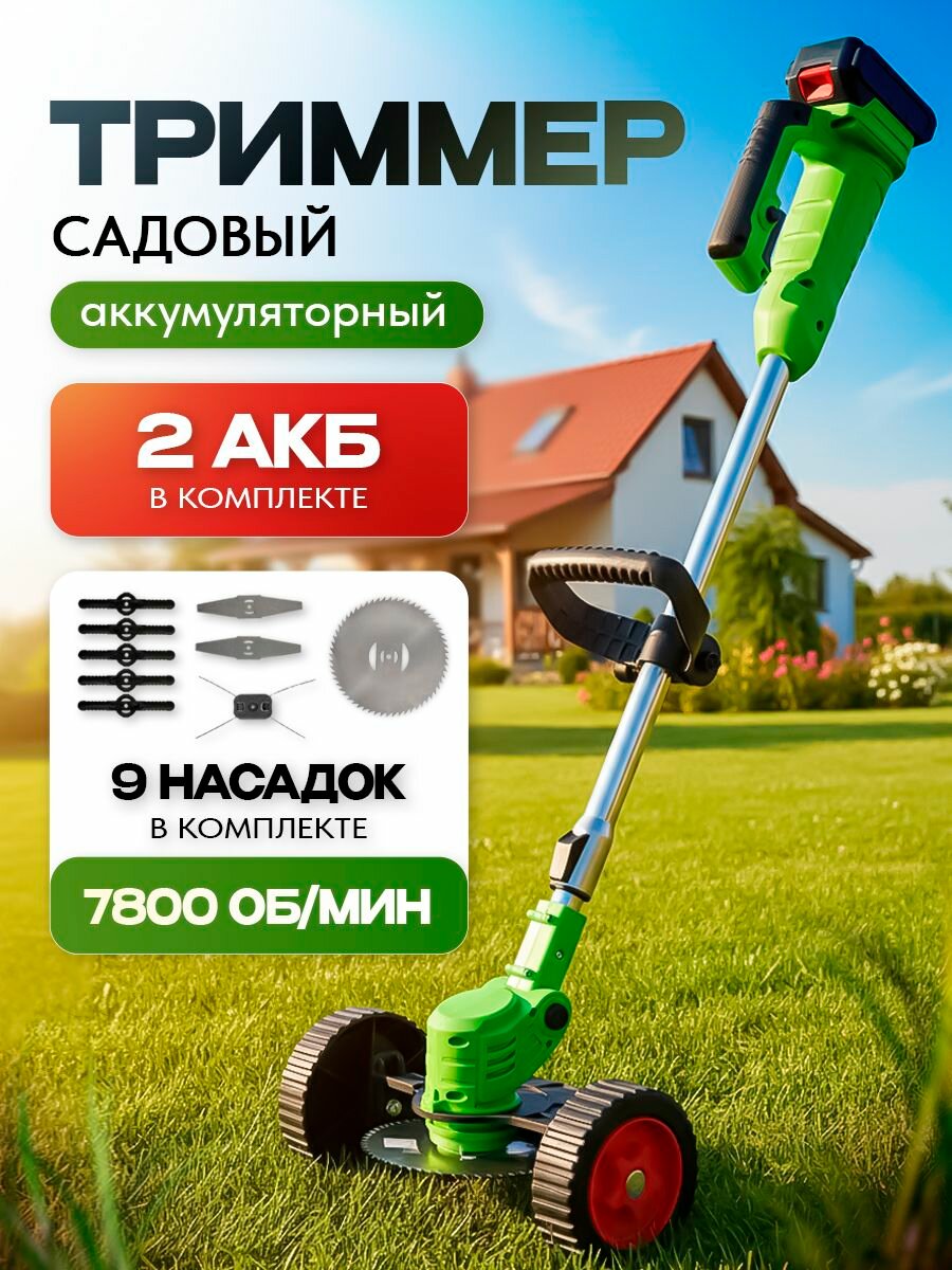 Триммер аккумуляторный садовый на колесах "триммакс" для травы, с 2 аккумуляторами