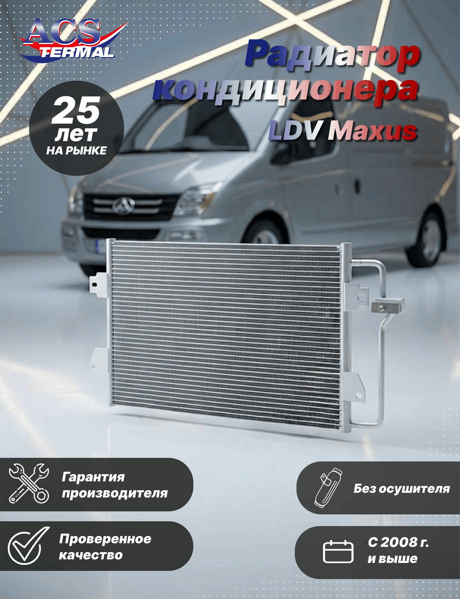 104995 Радиатор кондиционера для LDV Maxus (08-)