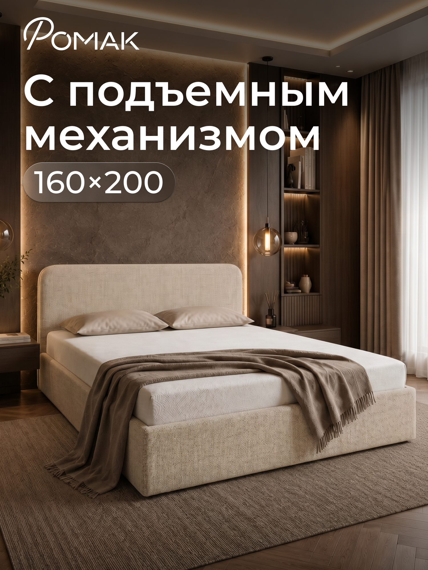 Кровать двуспальная 160x200 Ромак Рафаэль с низким изголовьем, Крем с подъемным механизмом, ящиком для хранения