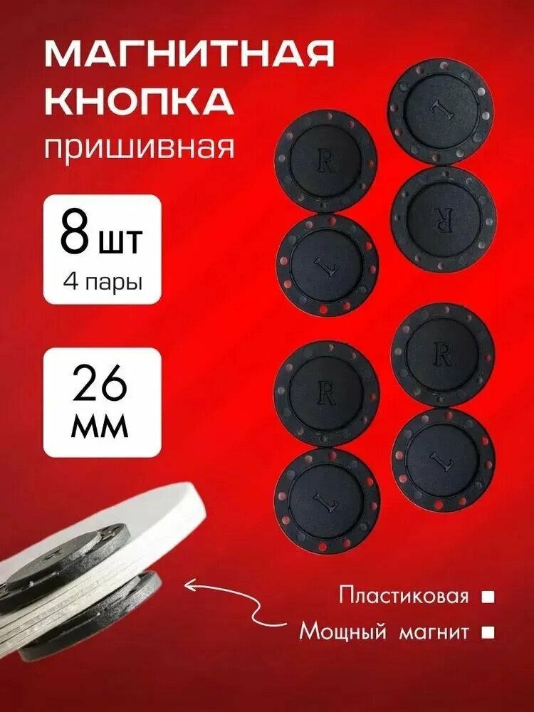 Кнопки магнитные пришивные 26 мм, набор 8 шт (4 пары), кнопки пришивные для одежды