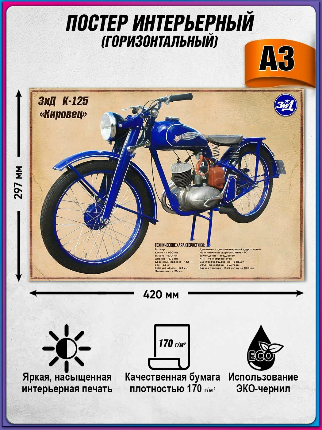 Интерьерный постер "Советский мотоцикл" ЗиД К-125 Кировец / А3 (30х42 см.)